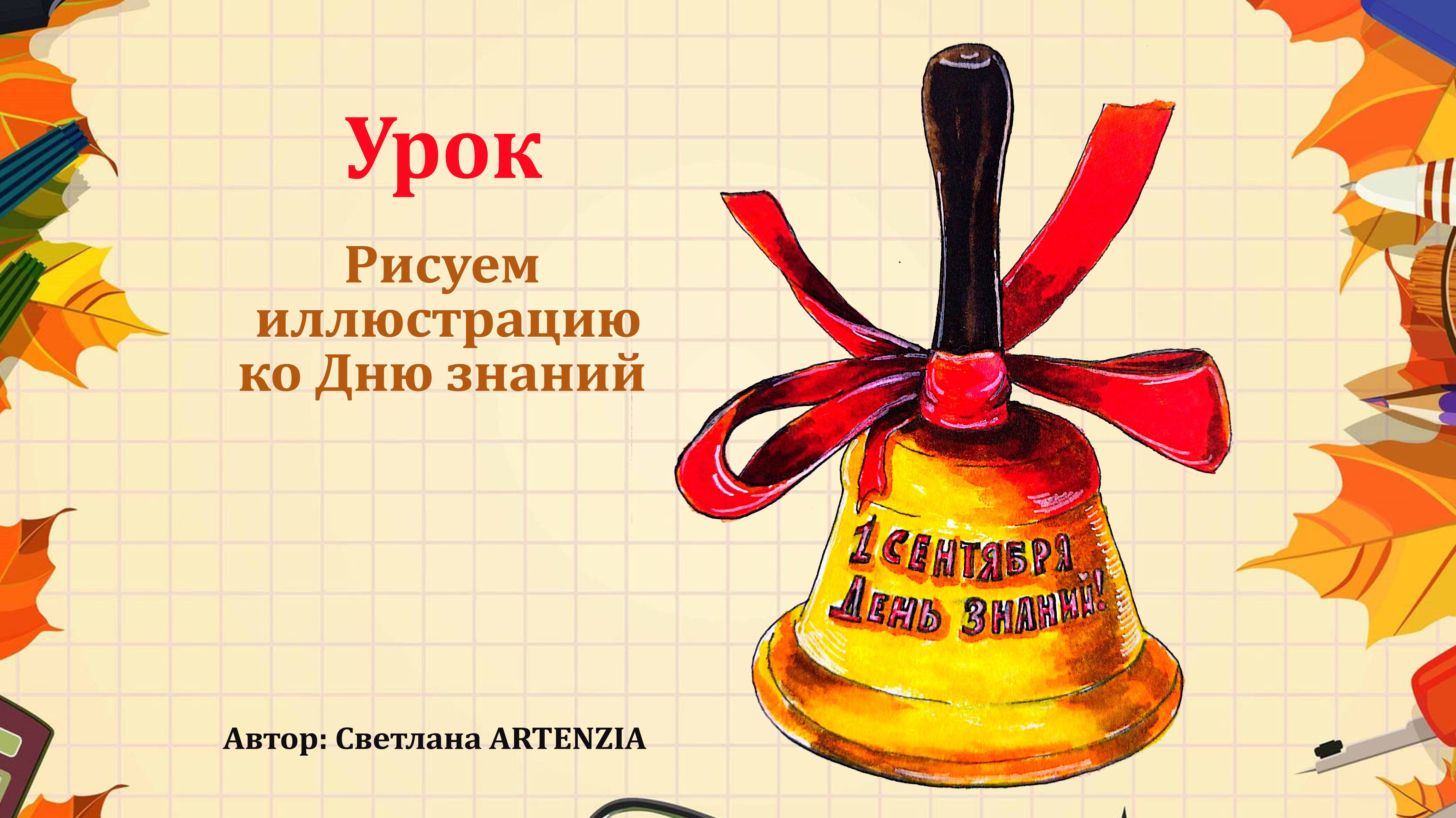 День знаний