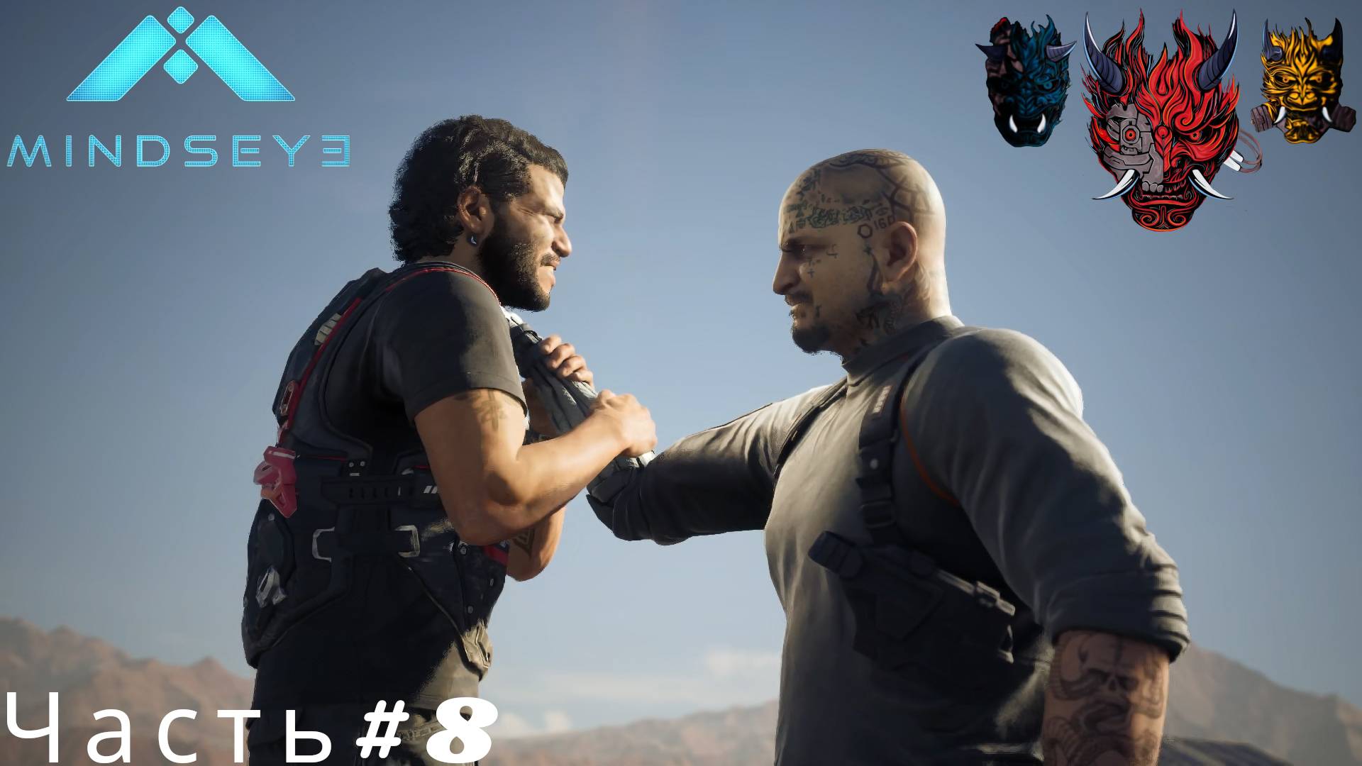 Minds Eye(Мысленный взор)Часть#8 Встретил старого друга