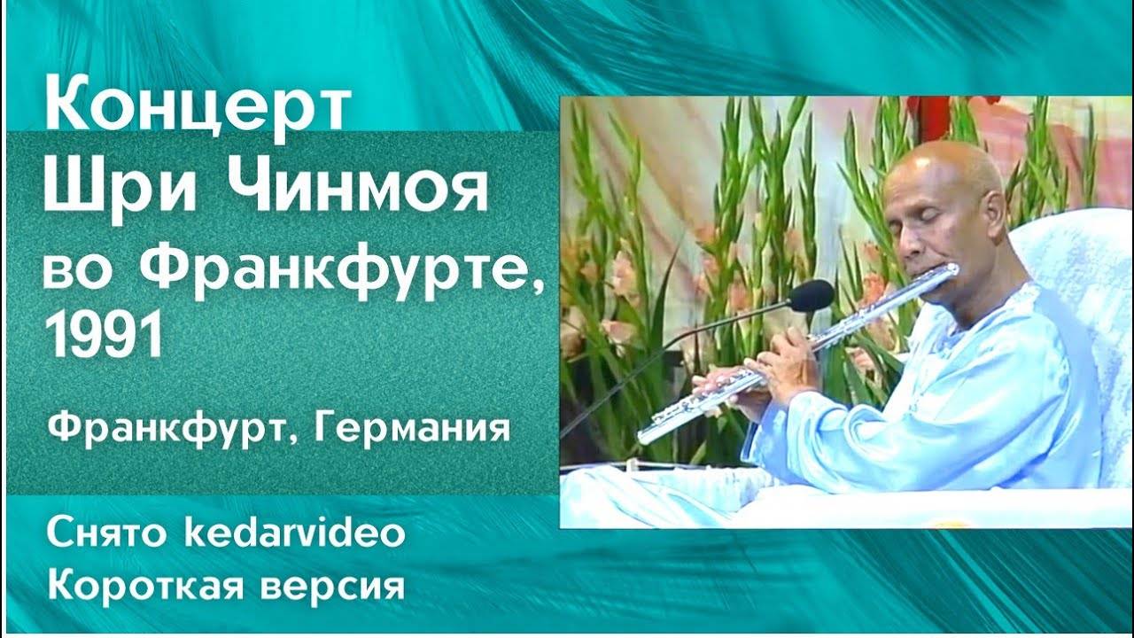 1991 Концерт Мира во Франкфурте _ Шри Чинмой. Короткая версия