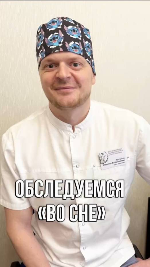 Обследуемся "во сне"