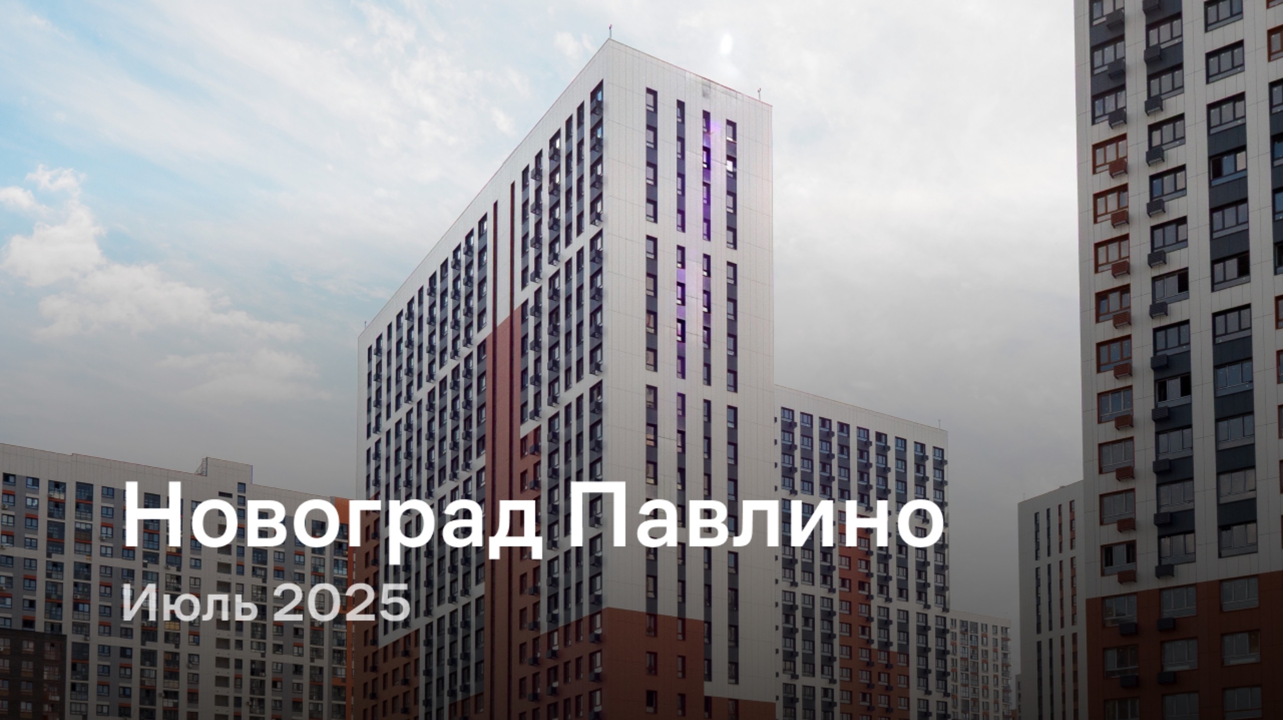«Новоград Павлино» / Июль 2025