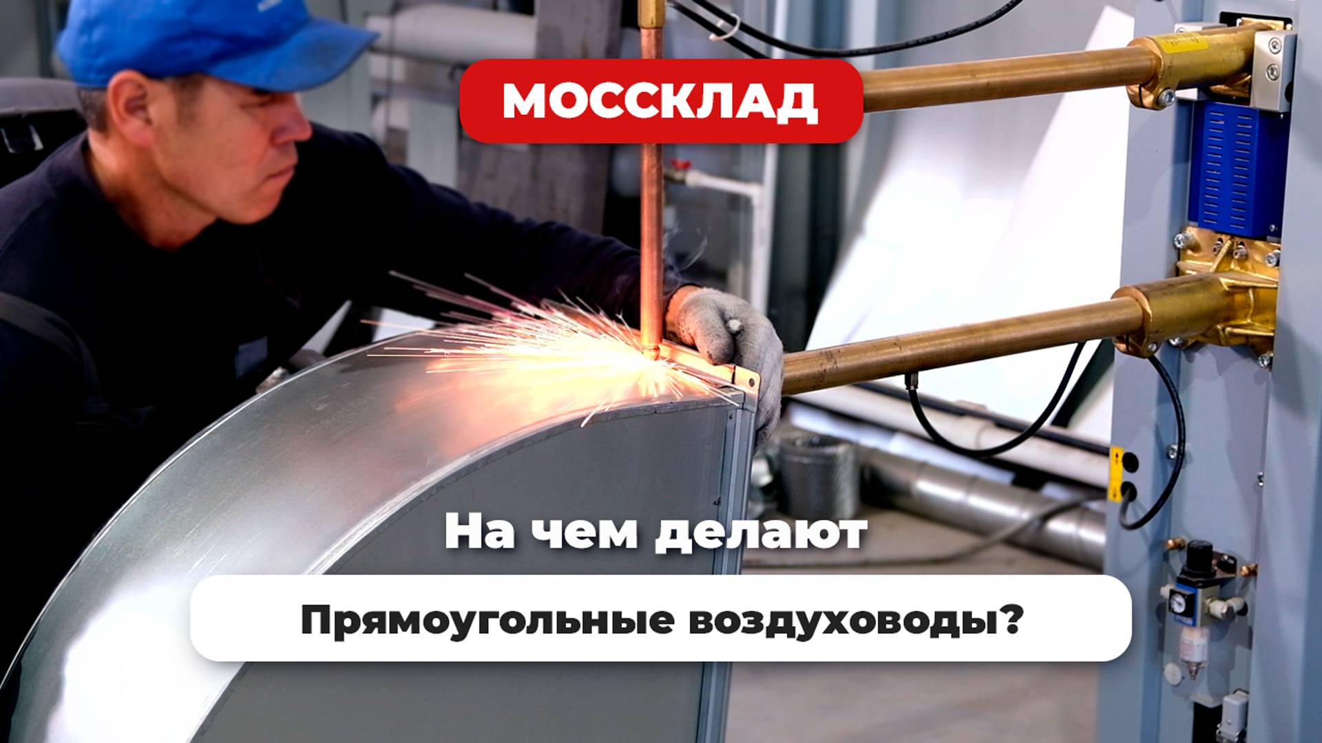 Как делают прямоугольные воздуховоды?