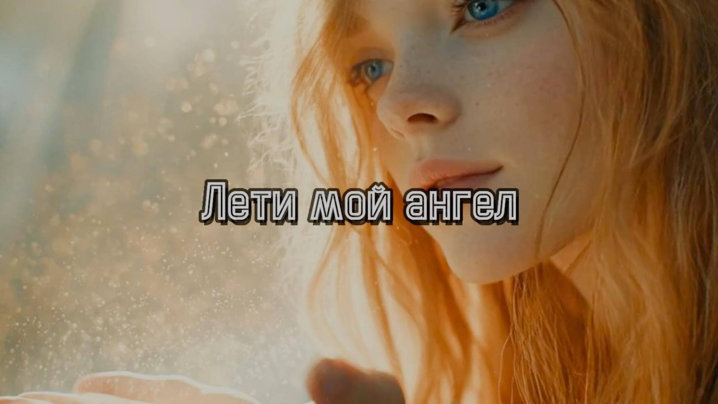 Лети мой ангел. Новая песня новый клип от Шкатулка Музыканта Автор Ш. А #музыка #шкатулкамузыканта