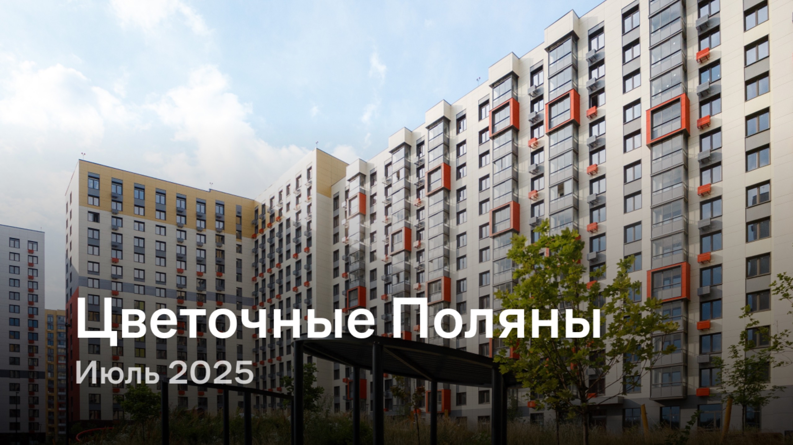 «Цветочные Поляны» / Июль 2025