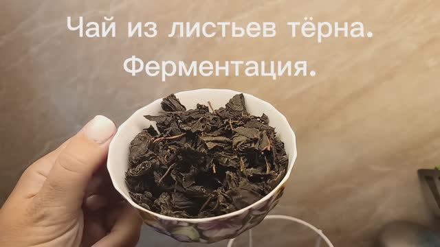 Ферментированный чай из листьев тёрна.