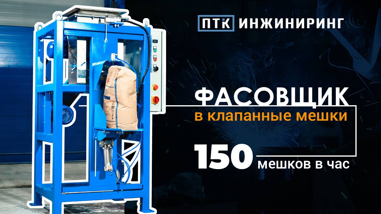 Автоматическая фасовка соли 150 мешков/час! Точность ﹥99.5%