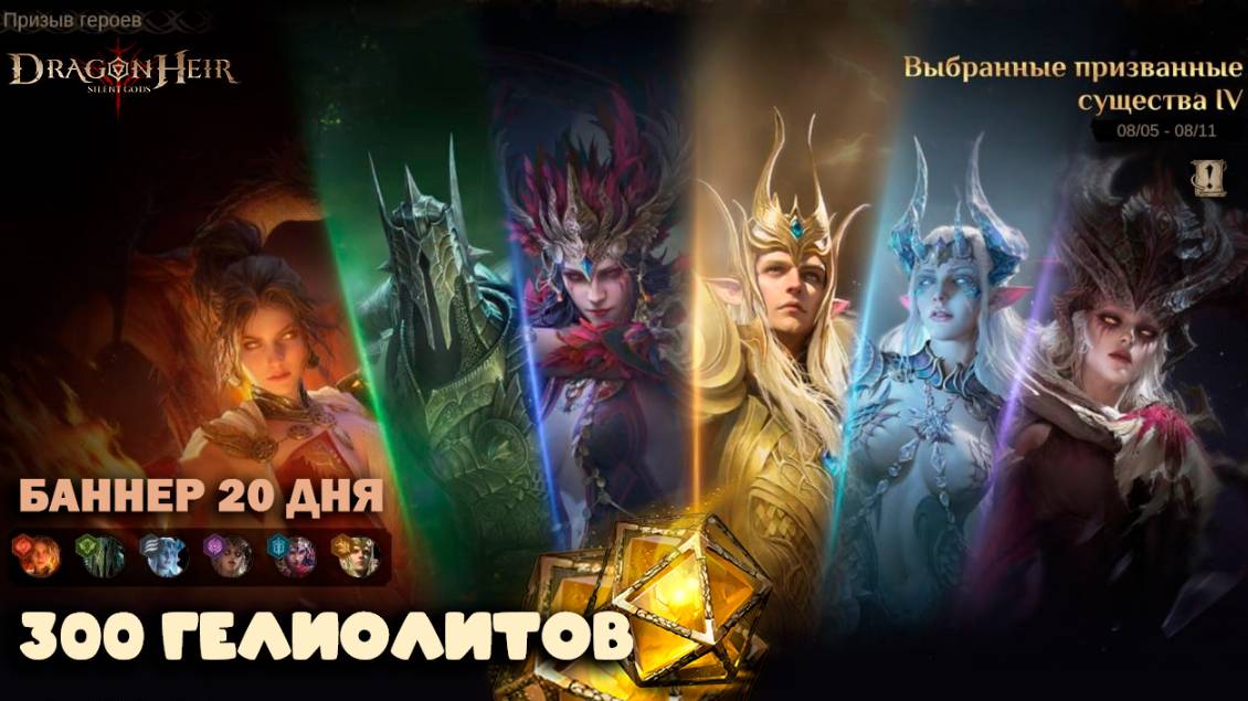 Dragonheir: Silent Gods - Баннер шести эксклюзивных героев первого сезона
