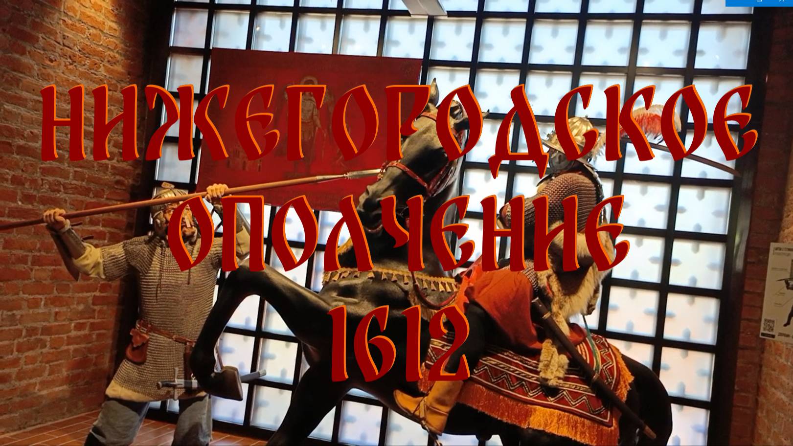 Музей нижегородского ополчения 1612 года под названием "Подвиг народного единства"