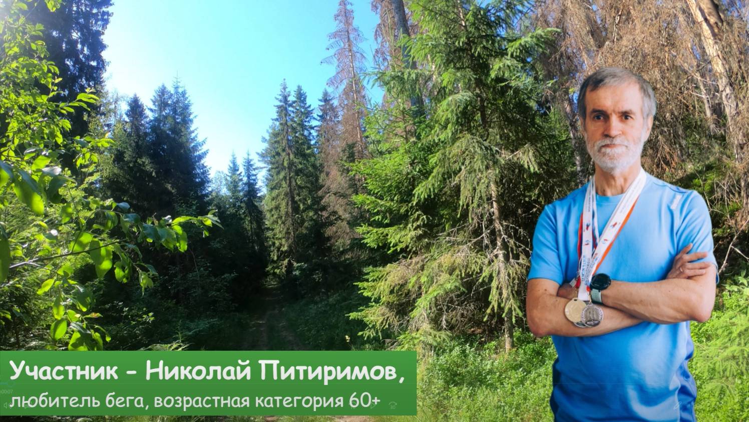 БЕГ ЗА ВПЕЧАТЛЕНИЯМИ 60+ ЛЕСНАЯ СКАЗКА