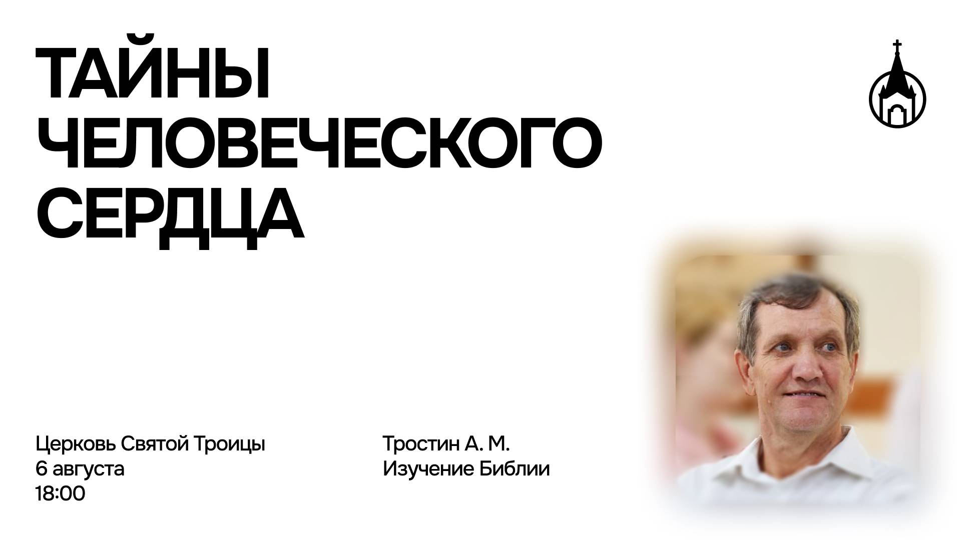 Изучение Библии | Саранск | 6 августа 2025 | Церковь Святой Троицы