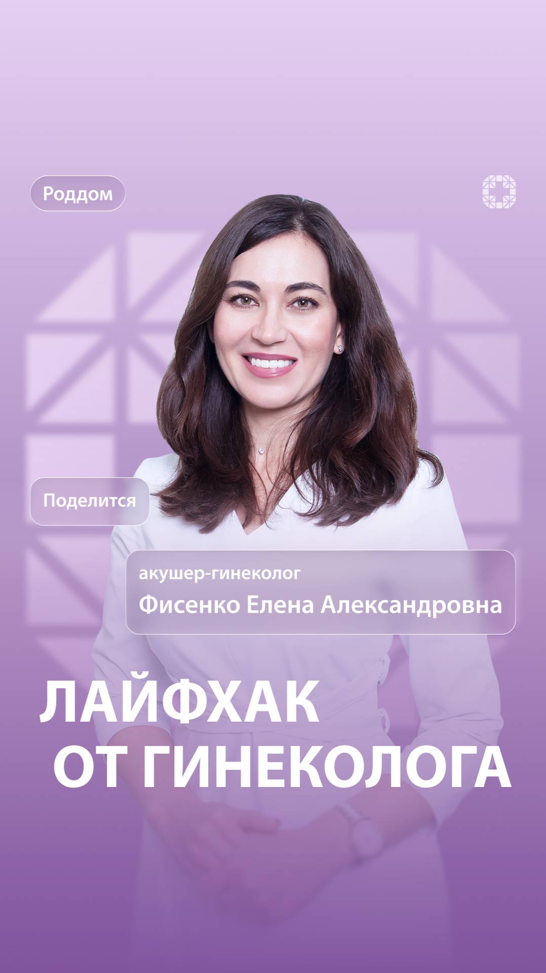 Лайфхак от гинеколога