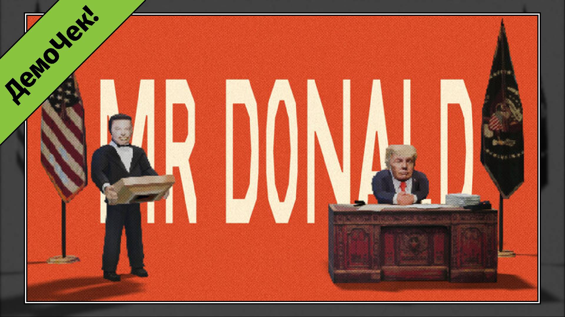 ДемоЧек #01 MR DONALD: SAVE VATICAN