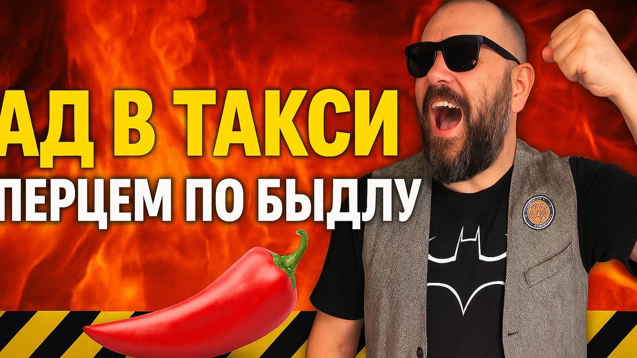 ЗАЛИЛ ПЕРЦЕМ БЫДЛО! АД в Салоне Такси: Самые ОТВРАТИТЕЛЬНЫЕ Скандалы, Пассажиры НЕАДЕКВАТЫ ПОЛУЧИЛИ