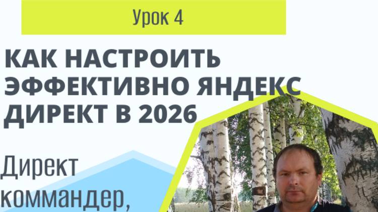 Как настроить яндекс директ в 2026. Урок 4  Директ коммандер, оценка бюджета, товарные кампании