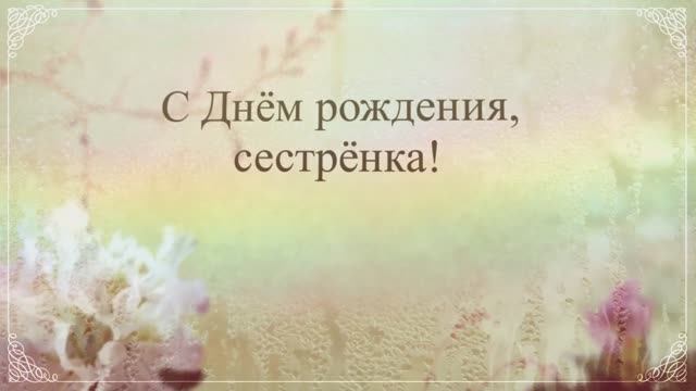 С Днём рождения сестра. (Розы).