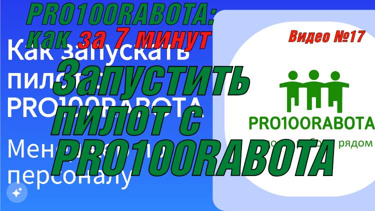 Видео №17 Как запускать пилот с PRO100RABOTA