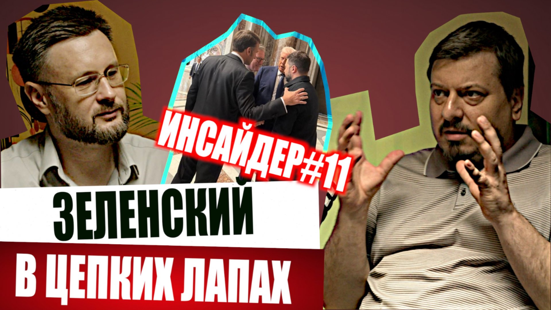 ЗЕЛЕНСКИЙ ОКРУЖЕН/ ИНСАЙДЕР#11 / Михаил ПАВЛИВ и Тарас СИДОРЕЦ