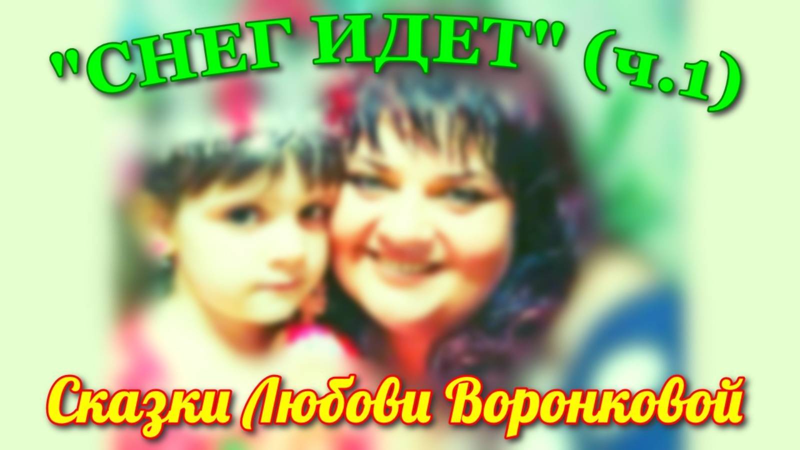"СНЕГ ИДЕТ" (ч.1). Любовь Воронкова (25.01.25)