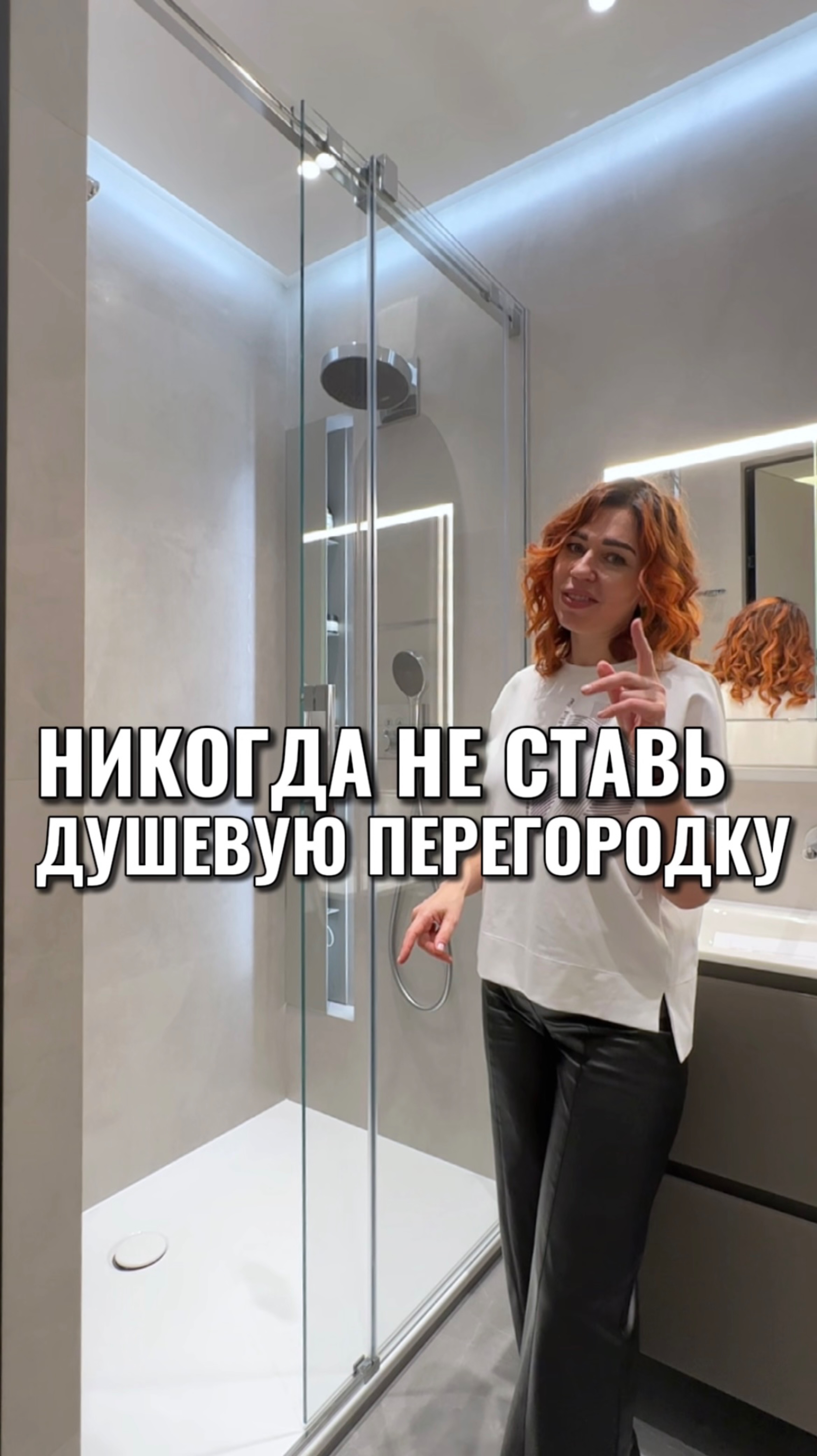 НИКОГДА НЕ СТАВЬ ДУШЕВУЮ ПЕРЕГОРОДКУ