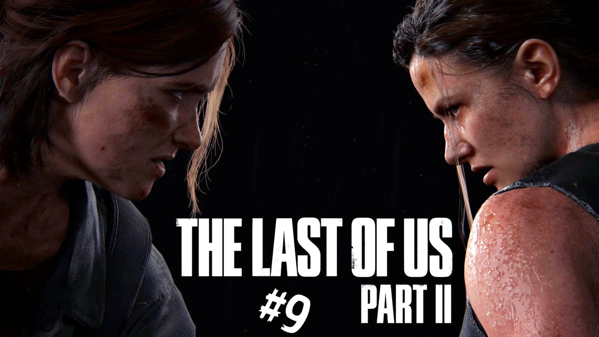 The Last of Us 2 (Одни из нас 2 ) ➤ Прохождения #9 ➤ ДРУГАЯ СТОРОНА