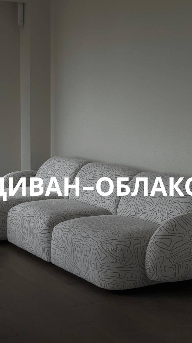 Это что за облако? Это диван на объекте Надежды Поспеловой!