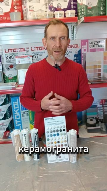 Kerakoll SILICONE COLOR Герметик, Затирка (50 цветов Design) 310 мл