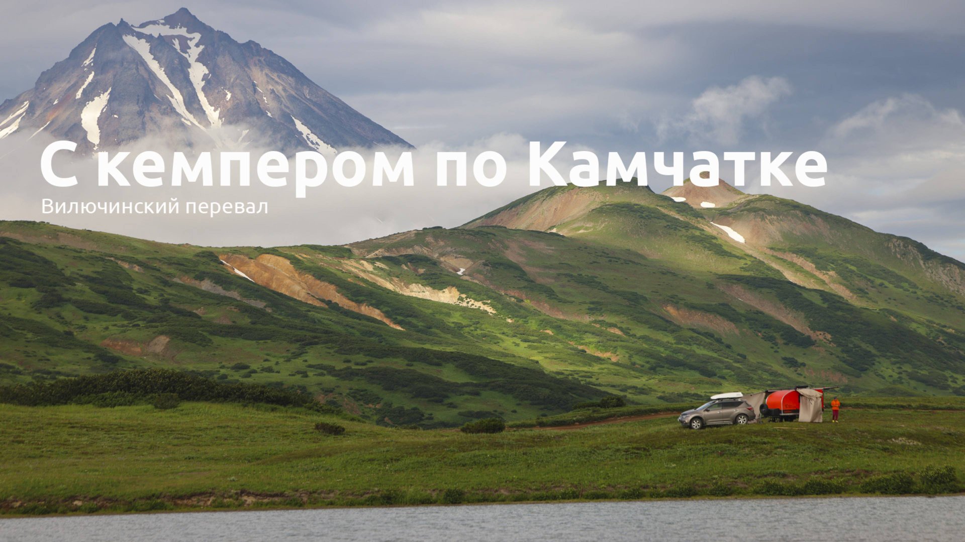 Путешествуем с кемпером по Камчатке - Вилючинский перевал
