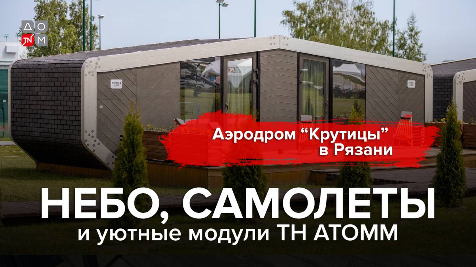 Аэродром Крутицы в Рязани: небо, самолеты и уютные модули ТН ATOMМ