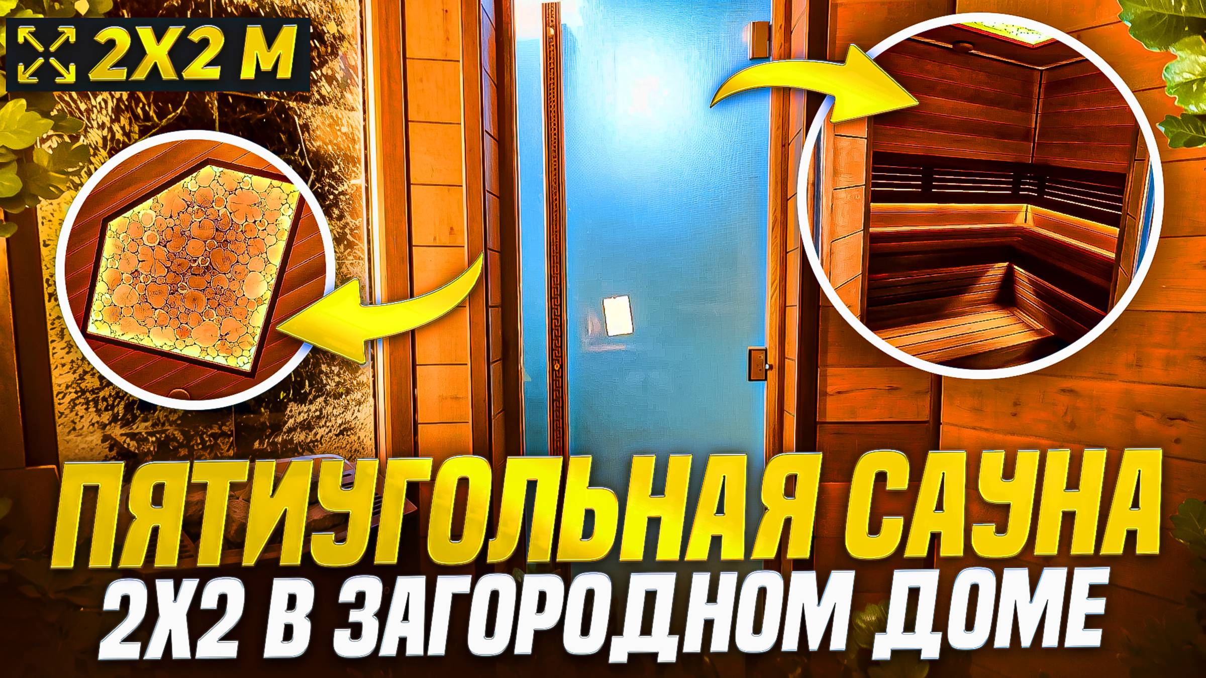 Сауна НЕ как у всех! Пятиугольная парилка 2×2 в загородном доме 🔥