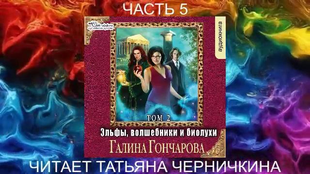 Галина Гончарова "Эльфы, волшебники и биолухи" (том 2 часть 2)