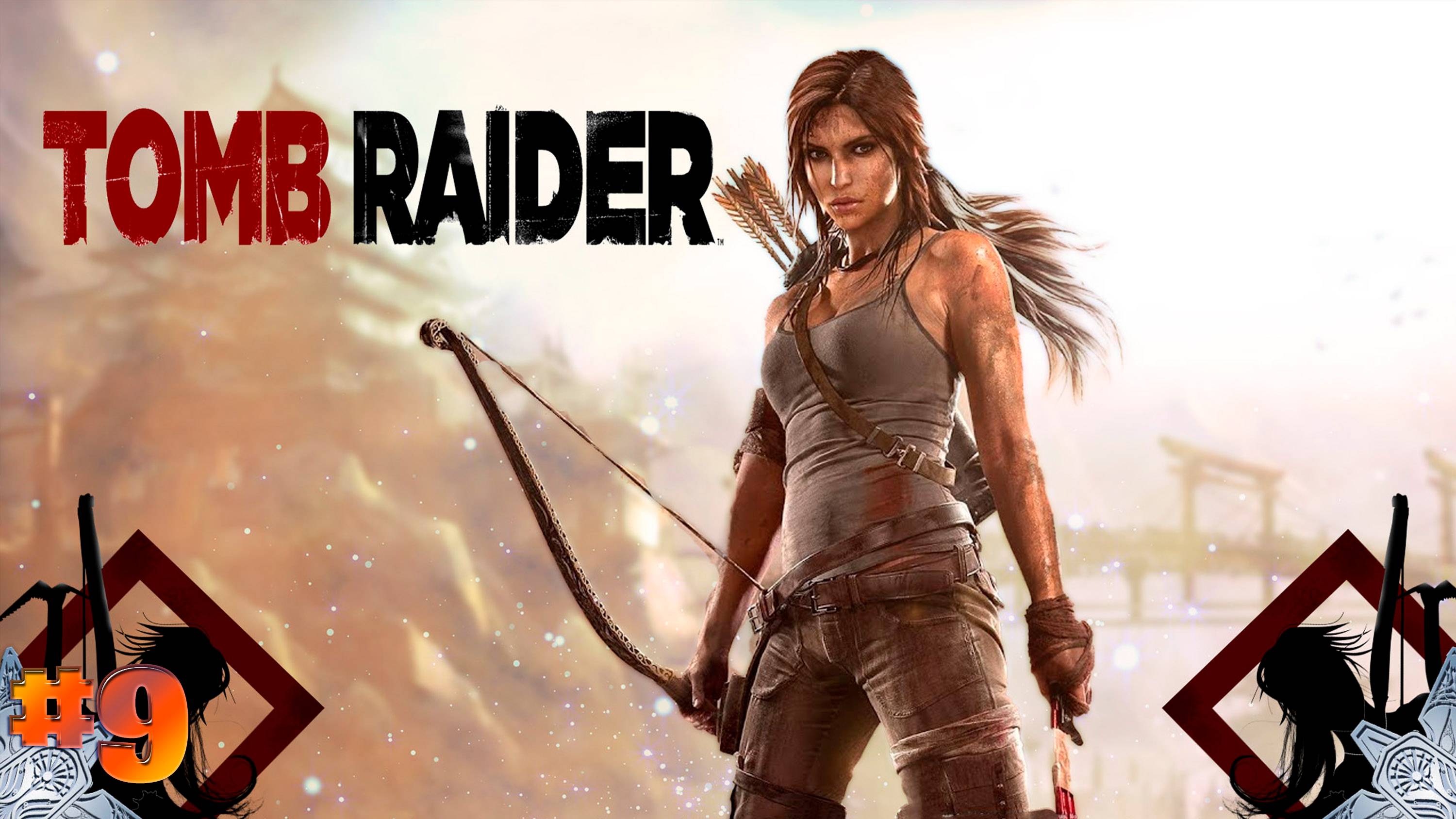 Tomb Raider прохождение ну и заварушка ► часть #9