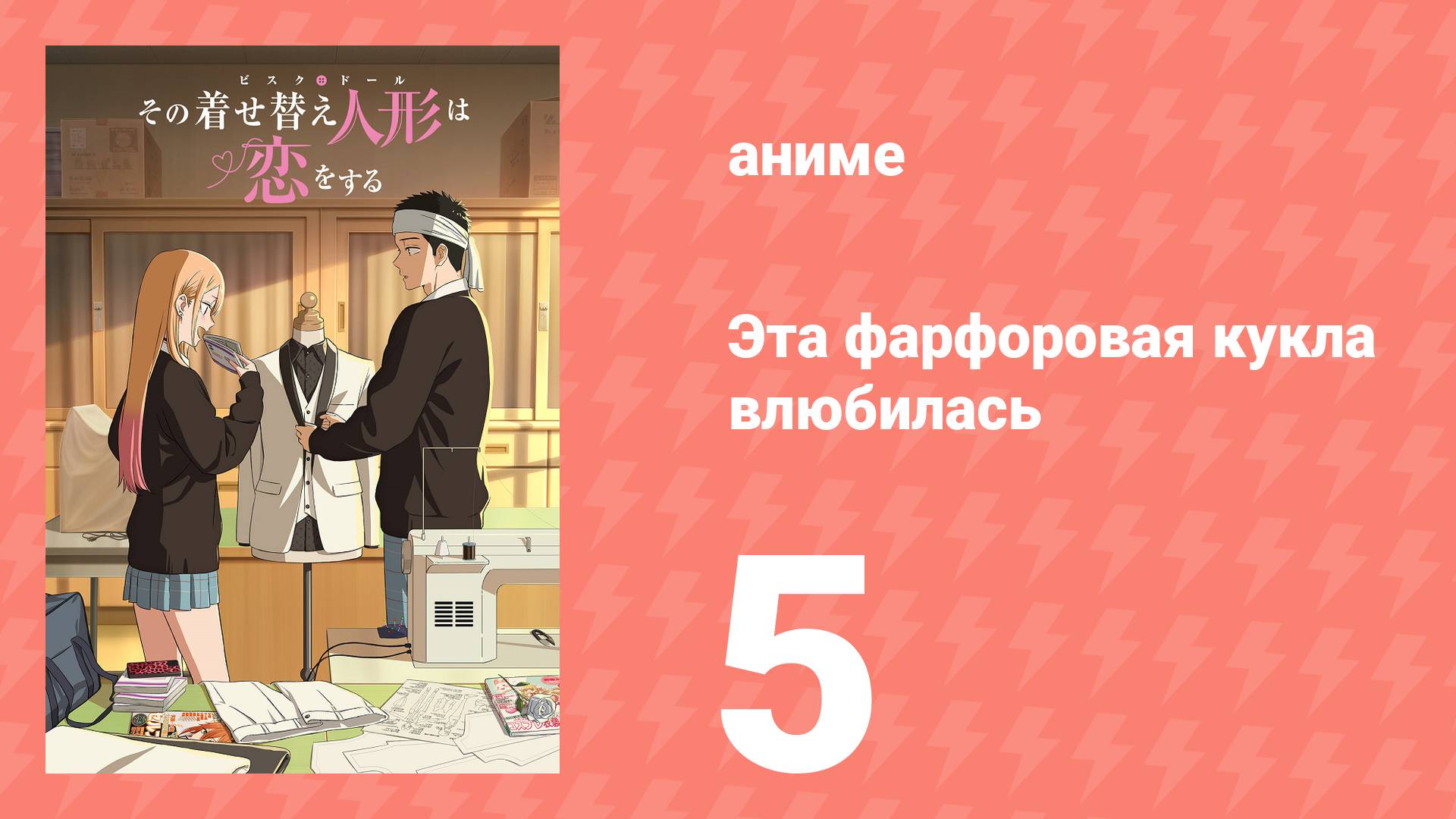 Эта фарфоровая кукла влюбилась 2 сезон 5 серия (аниме-сериал, 2025)