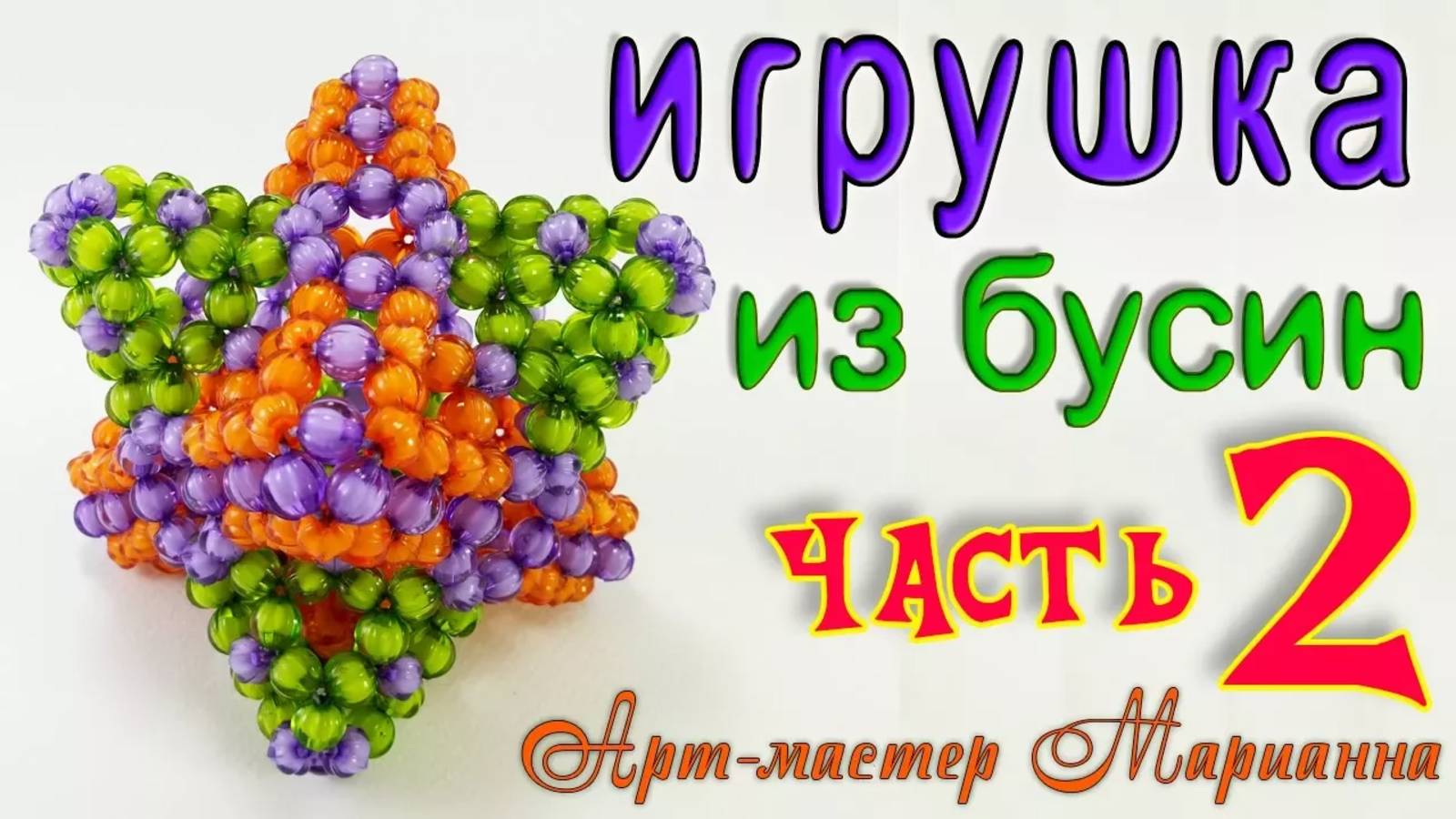Игрушка из бусин - звездчатый октаэдр - мастер-класс - часть 2
