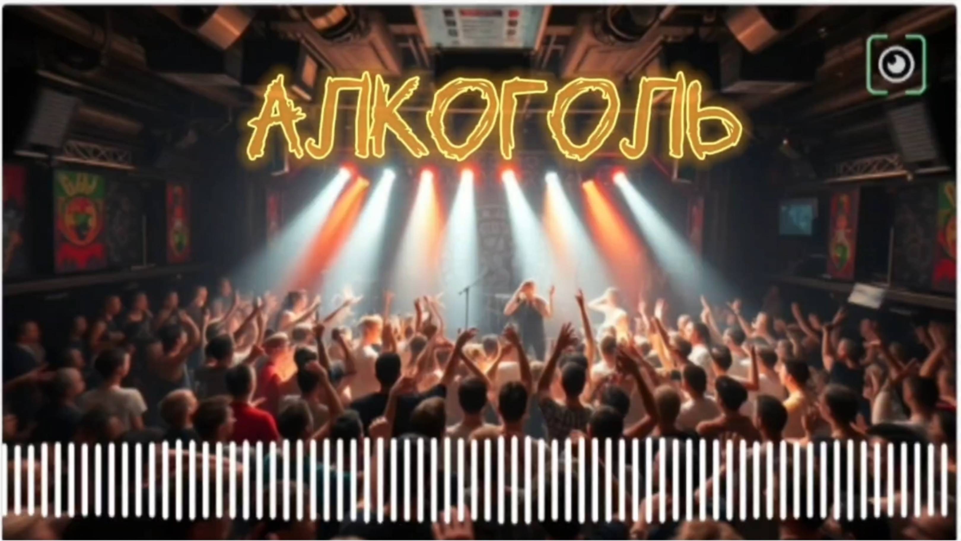 Алкоголь - Панкозавры (клип от ИИ)