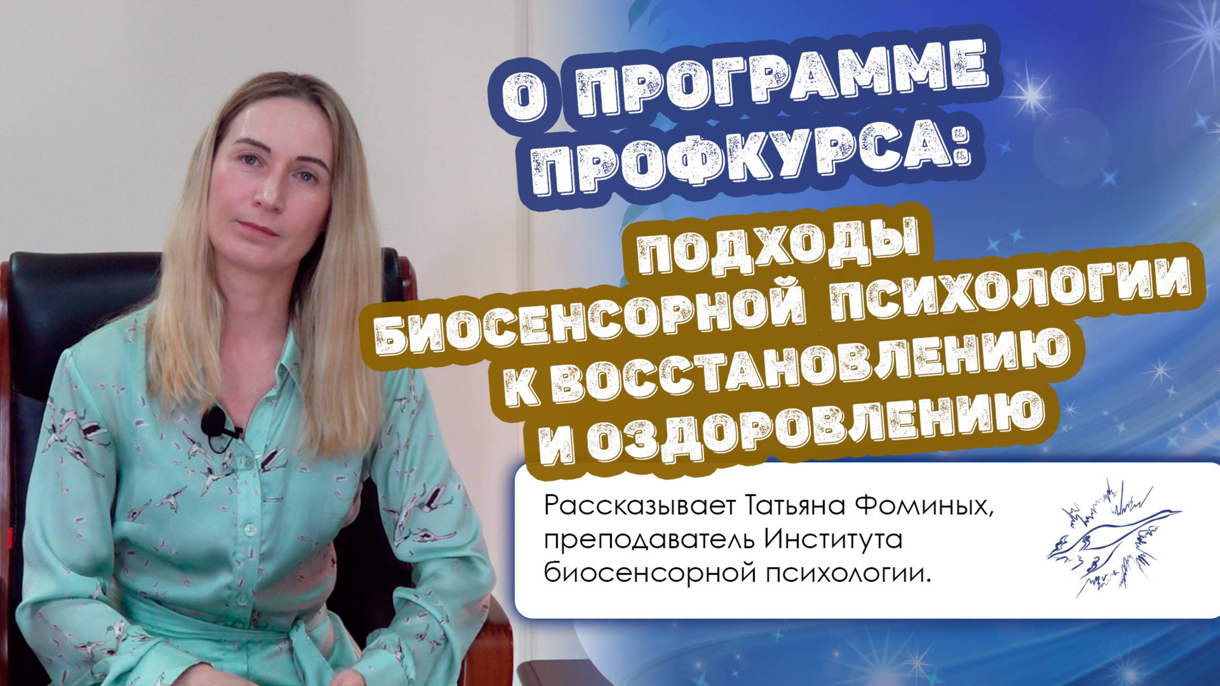 О программе Профкурса: «Подходы биосенсорной психологии к восстановлению и оздоровлению»
