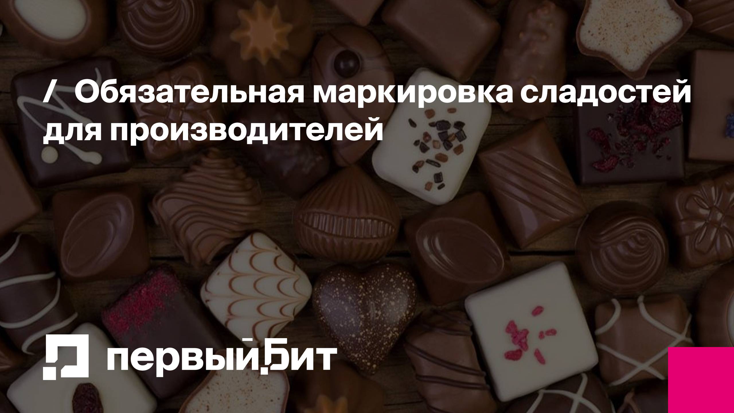 Обязательная маркировка сладостей | Первый Бит