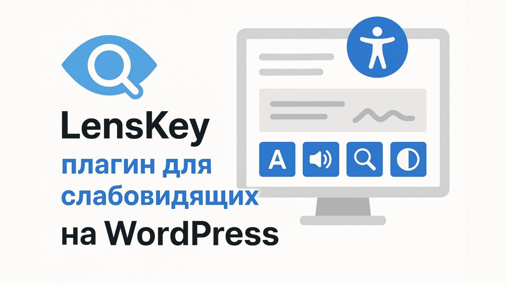 Бесплатный плагин для слабовидящих wordpress - обзор LensKey