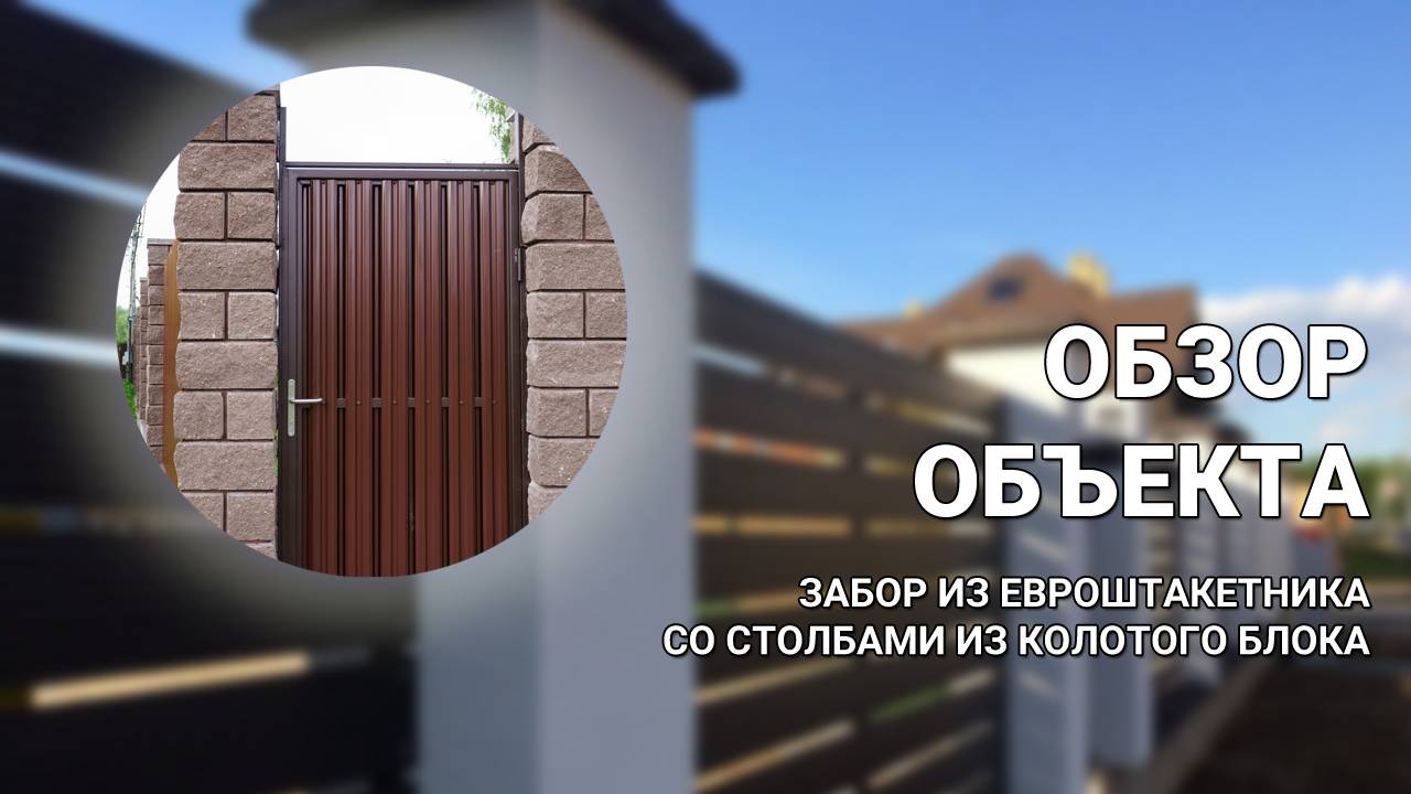 Забор из евроштакетника со столбами из колотого блока — ОБЗОР ОБЪЕКТА