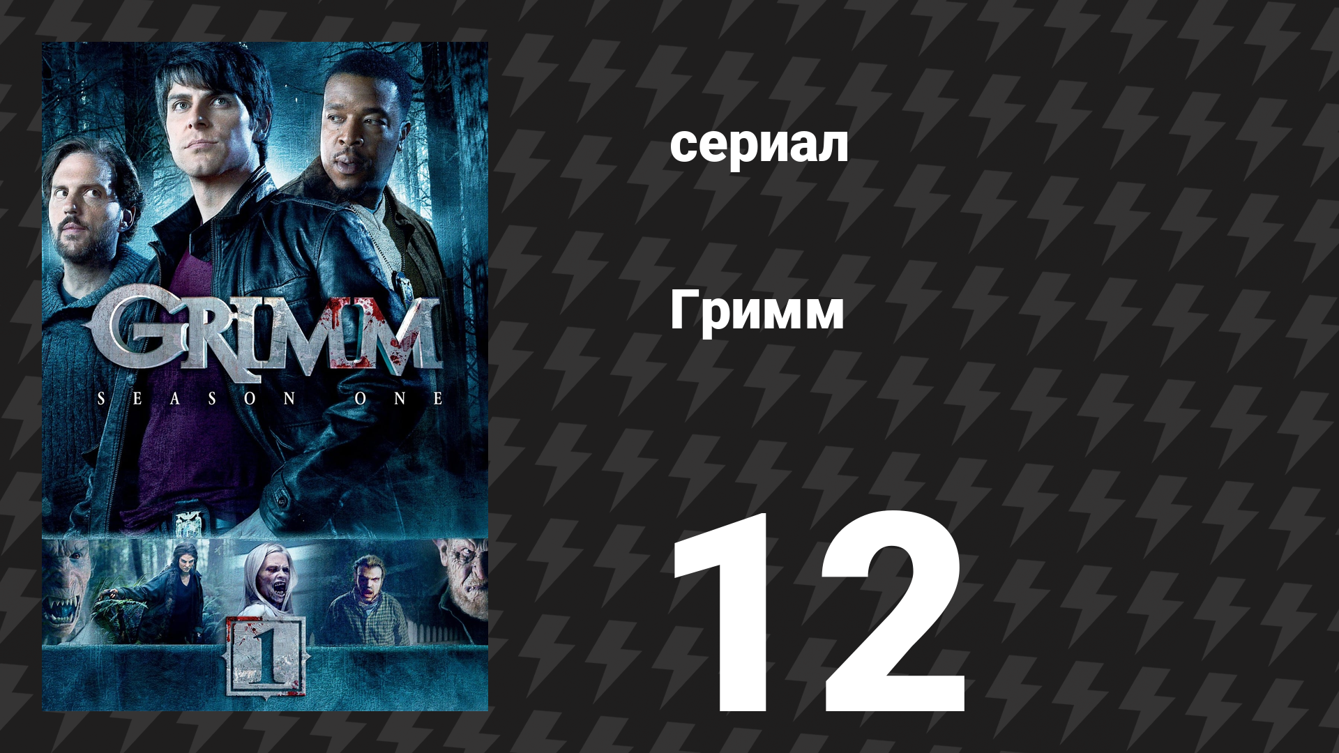 Гримм 1 сезон 12 серия «Последний настоящий Гримм» (сериал, 2011)