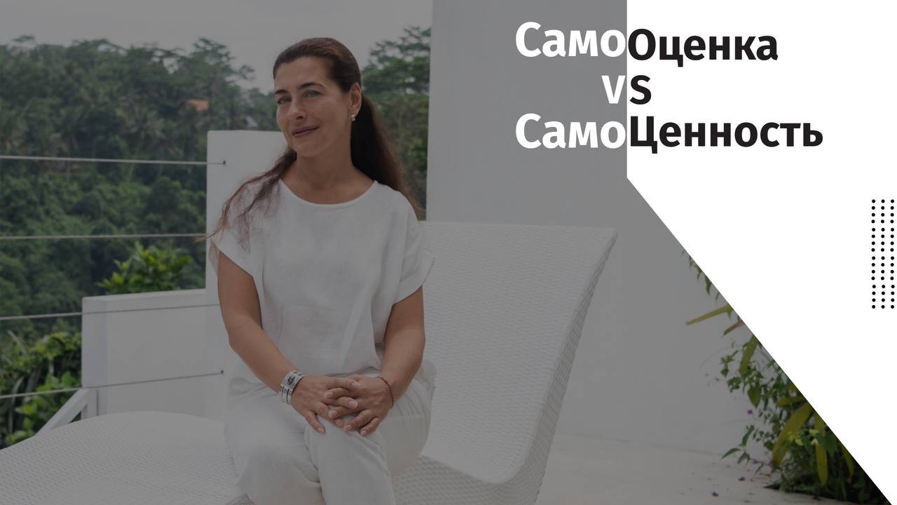 СамоОценка vs СамоЦенность | Просреда