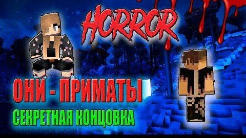 ОНИ - ПРИМАТЫ СЕКРЕТНАЯ КОНЦОВКА ► Minecraft Хоррор карта Майнкрафт УЖАСЫ