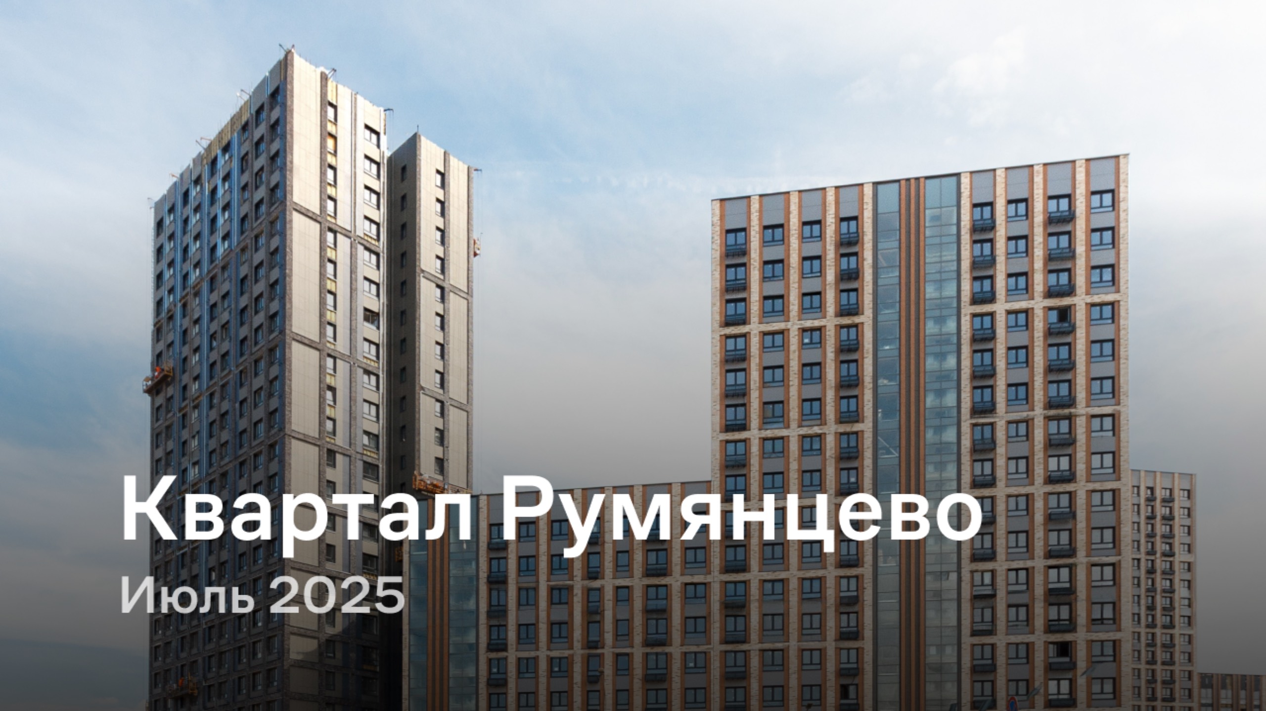 «Квартал Румянцево» / Июль 2025