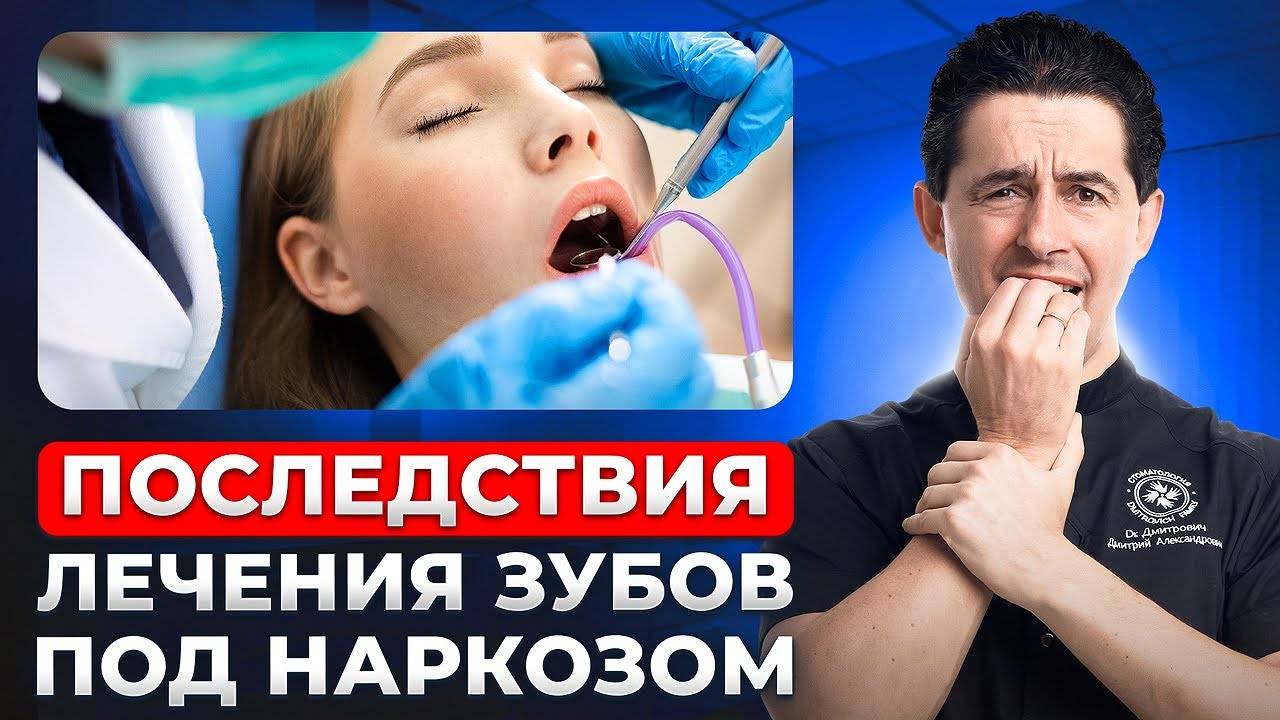 Лечение зубов во сне: какие риски и последствия?
