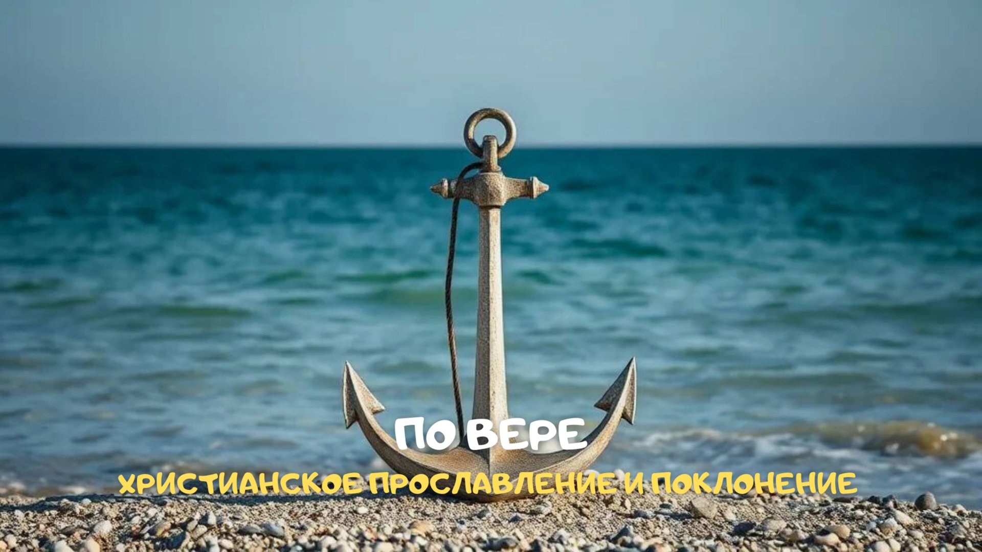 По вере. Христианское прославление и поклонение