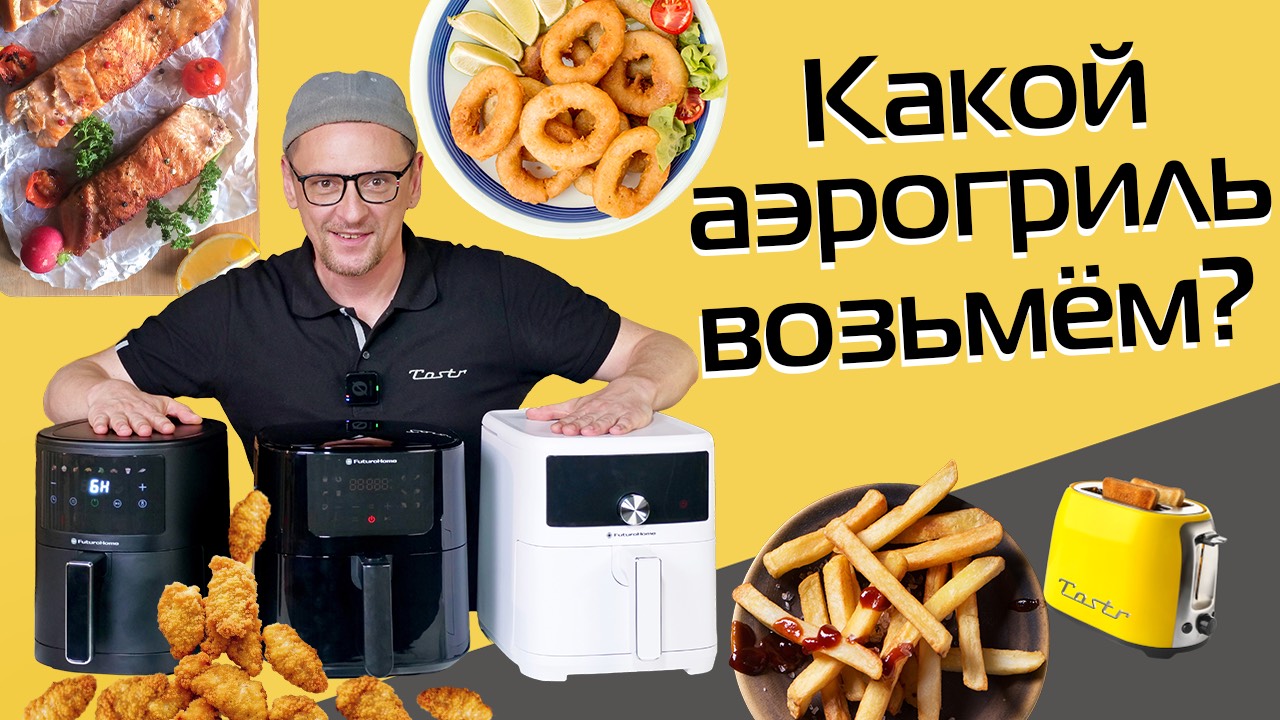 Какой аэрогриль взять домой? ТОП-3 до 10 000 рублей