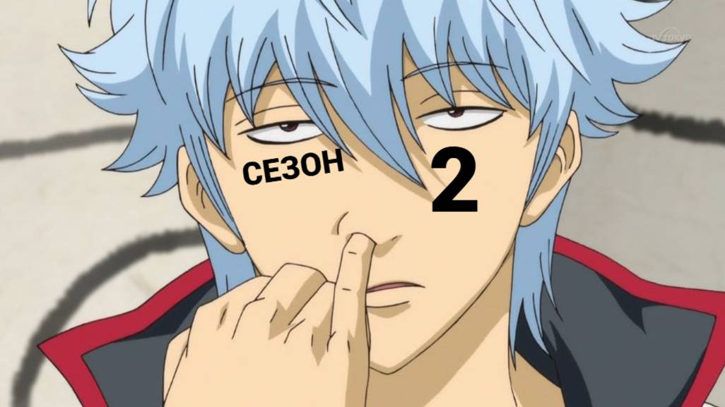 Сериал Гинтама 2 сезон 10 серия / Gintama