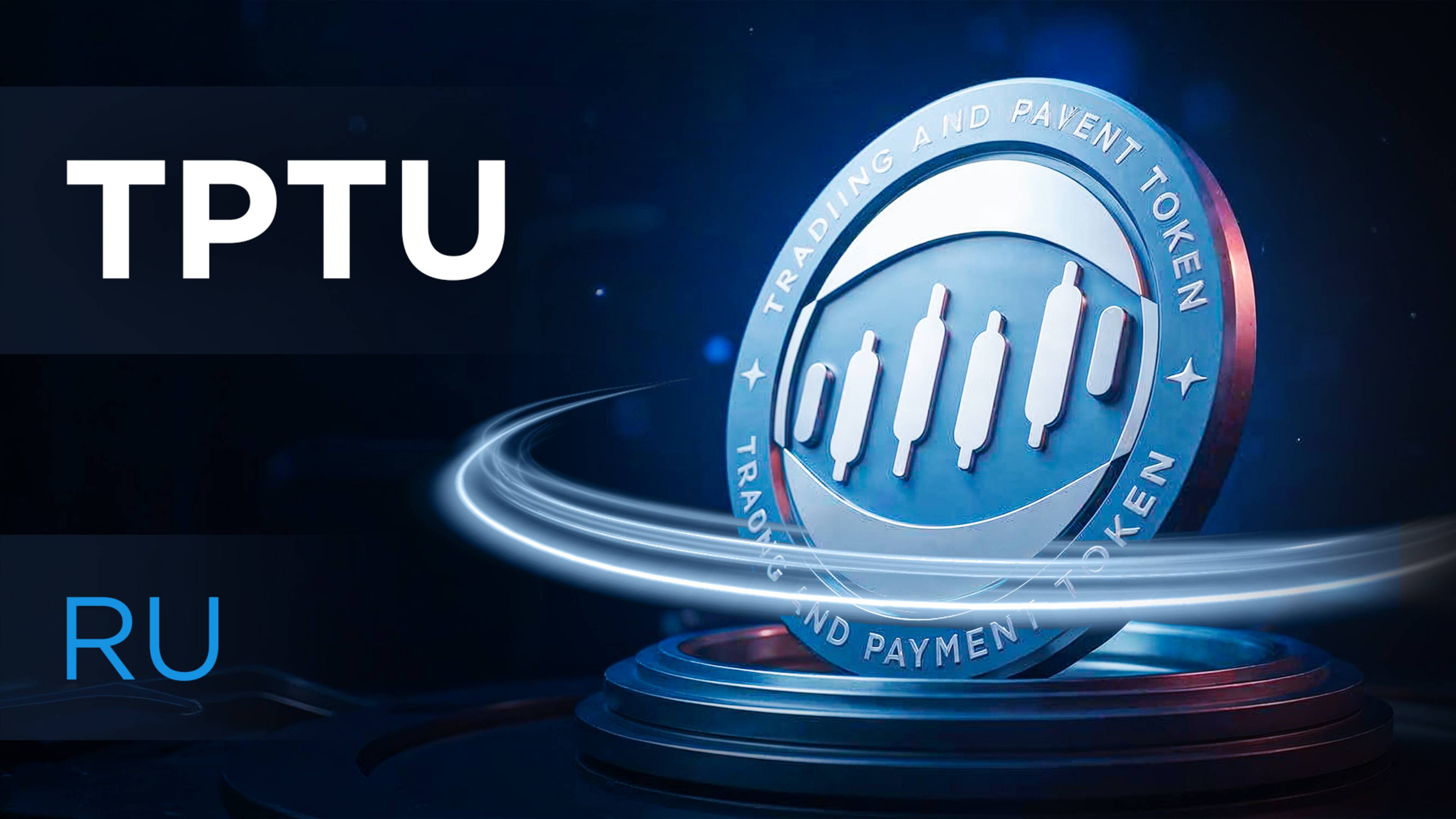TPTU — токен, который работает на вас!