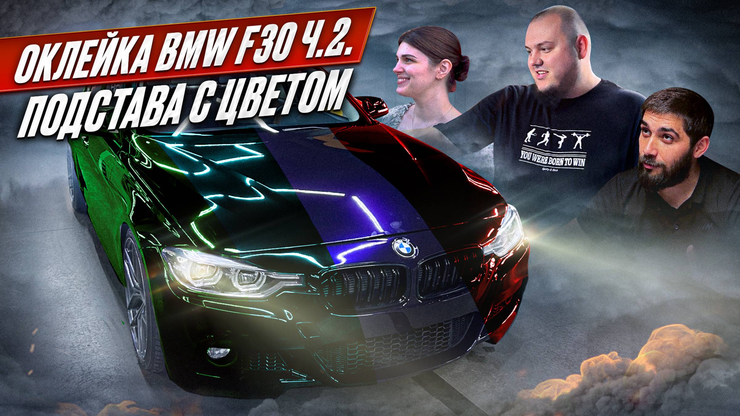 ОКЛЕЙКА BMW F30 Ч.2. | ПОДСТАВА С ЦВЕТОМ