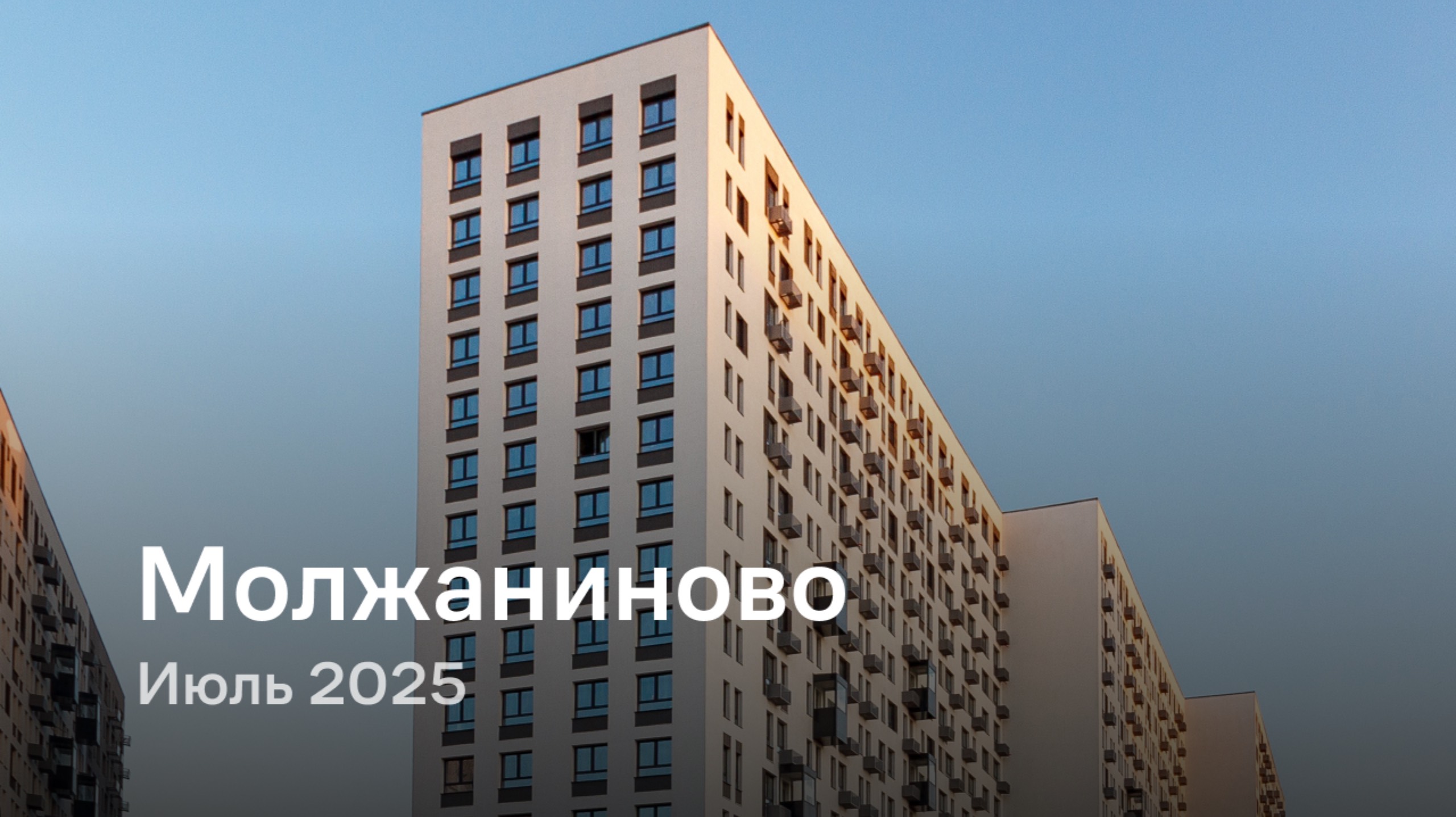 «Молжаниново» / Июль 2025