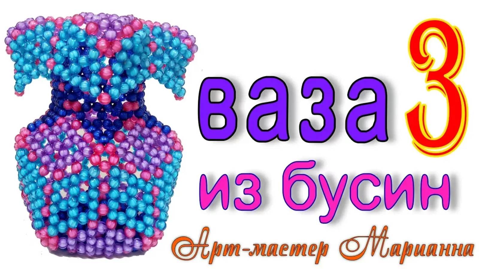 Как сплести вазу из бусин - мастер-класс - часть 3 из 7